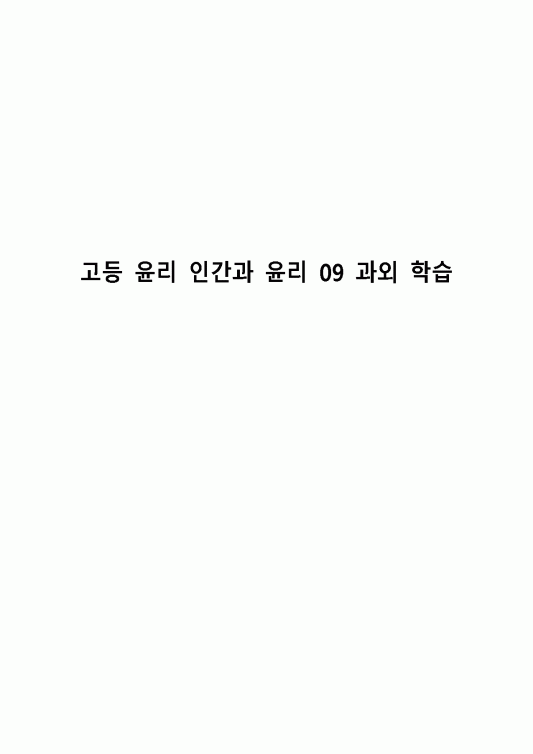 고등 윤리 인간과 윤리 09 과외 학습