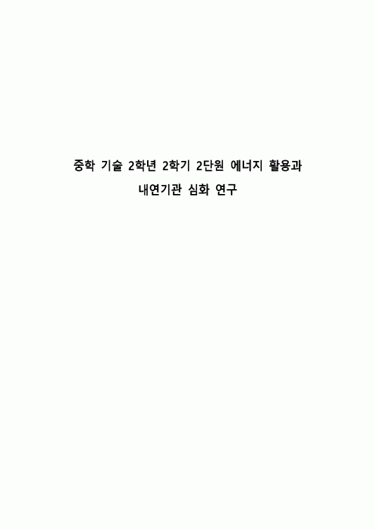 중학 기술 2학년 2학기 2단원 에너지 활용과 내연기관 심화 연구