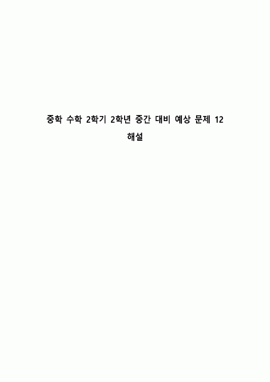 중학 수학 2학기 2학년 중간 대비 예상 문제 12 해설