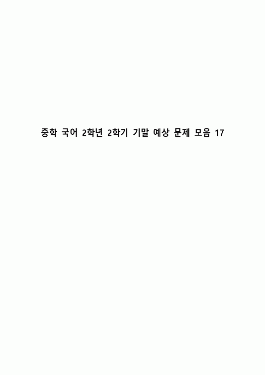 중학 국어 2학년 2학기 기말 예상 문제 모음 17