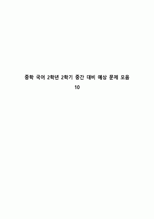 중학 국어 2학년 2학기 중간 대비 예상 문제 모음 10