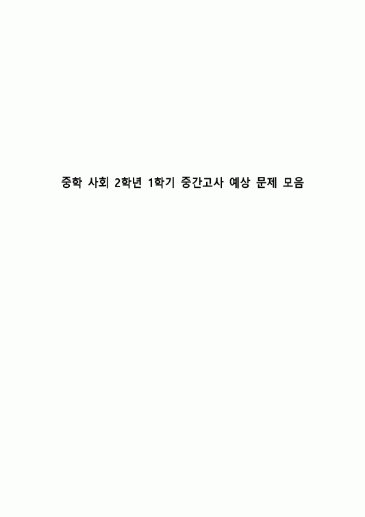 중학 사회 2학년 1학기 중간고사 예상 문제 모음