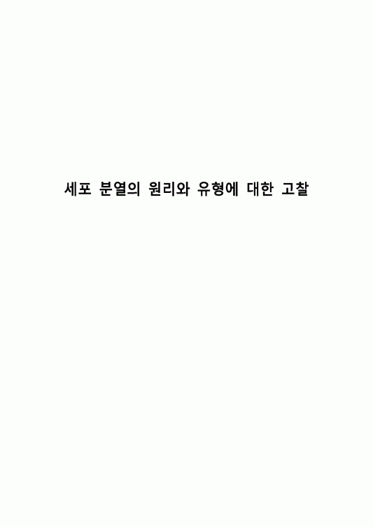 세포 분열의 원리와 유형에 대한 고찰
