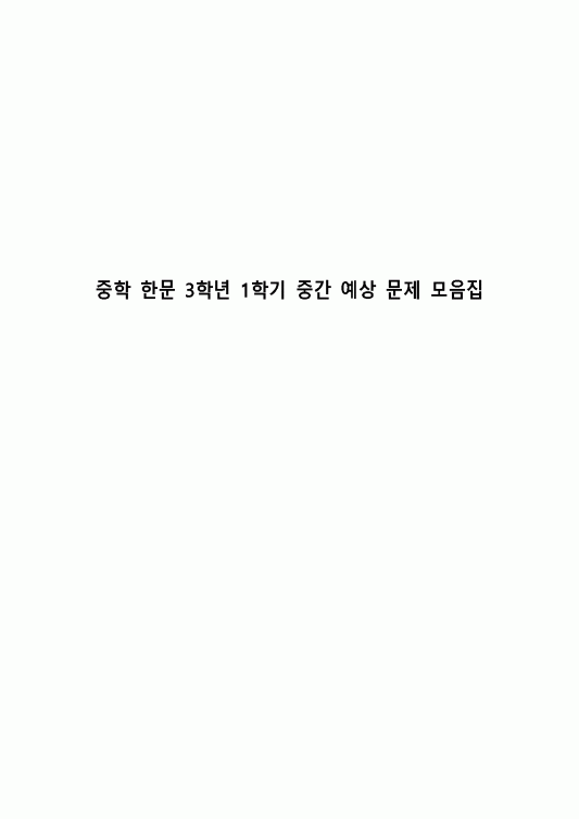 중학 한문 3학년 1학기 중간 예상 문제 모음집