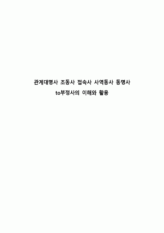 관계대명사 조동사 접속사 사역동사 동명사 to부정사의 이해와 활용