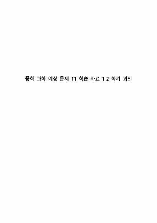 중학 과학 예상 문제 11 학습 자료 1 2 학기 과외
