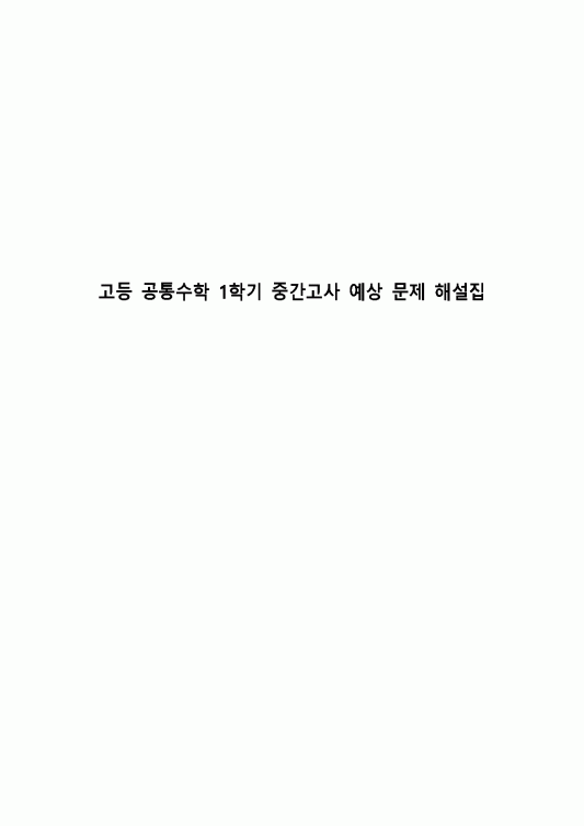 고등 공통수학 1학기 중간고사 예상 문제 해설집
