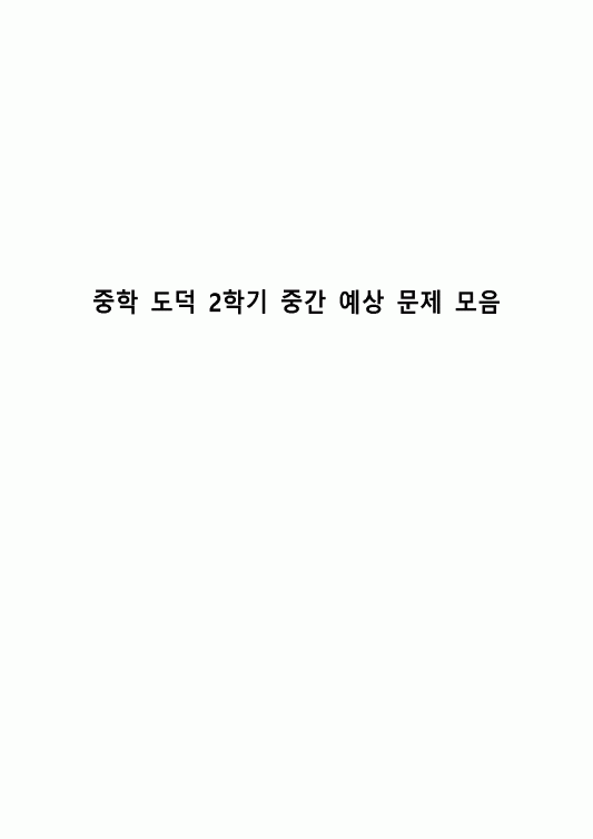 중학 도덕 2학기 중간 예상 문제 모음