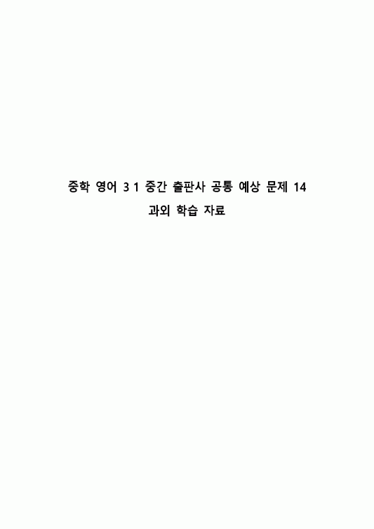 중학 영어 3 1 중간 출판사 공통 예상 문제 14 과외 학습 자료