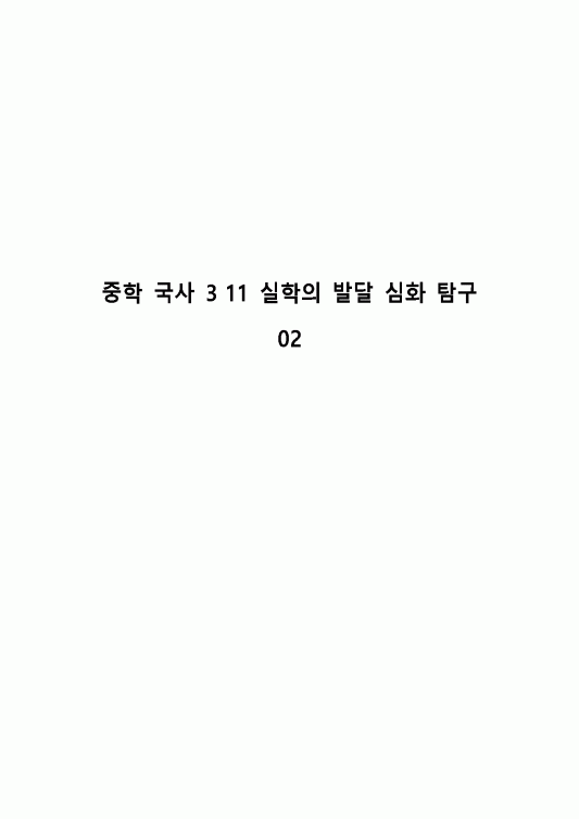 중학 국사 3 11 실학의 발달 심화 탐구 02