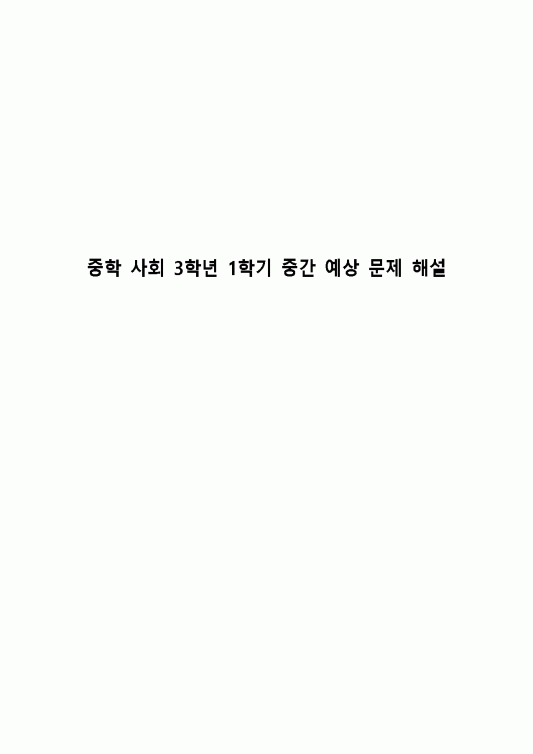 중학 사회 3학년 1학기 중간 예상 문제 해설
