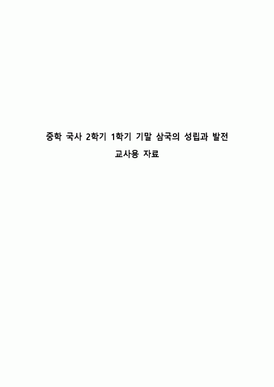 중학 국사 2학기 1학기 기말 삼국의 성립과 발전 교사용 자료