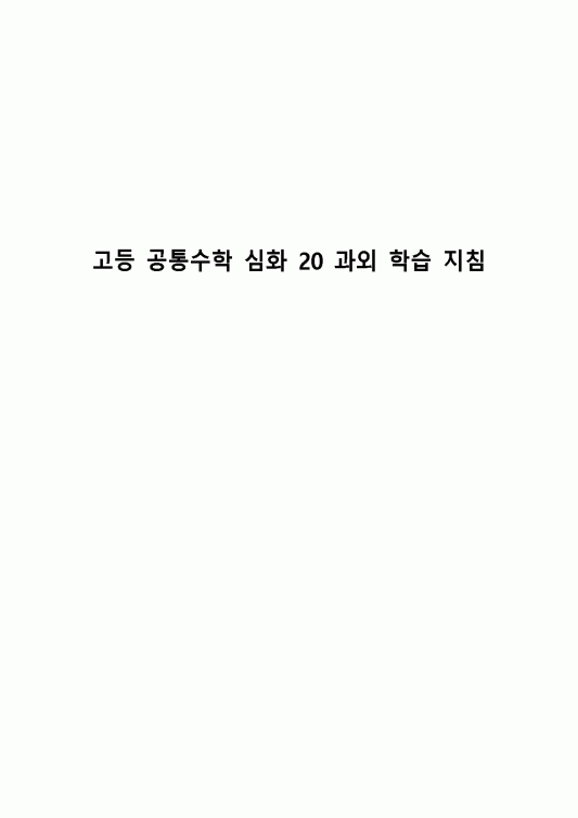 고등 공통수학 심화 20 과외 학습 지침