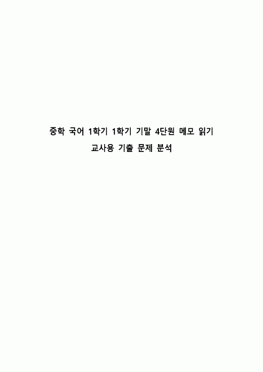 중학 국어 1학기 1학기 기말 4단원 메모 읽기 교사용 기출 문제 분석
