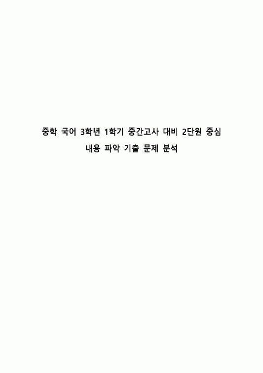 중학 국어 3학년 1학기 중간고사 대비 2단원 중심 내용 파악 기출 문제 분석