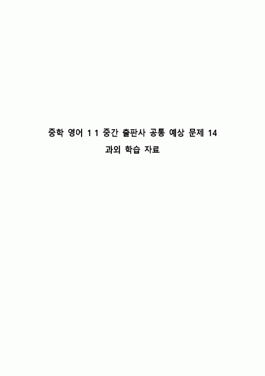 중학 영어 1 1 중간 출판사 공통 예상 문제 14 과외 학습 자료