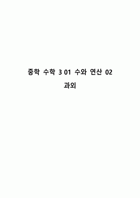 중학 수학 3 01 수와 연산 02 과외