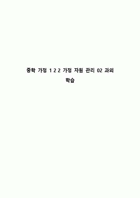 중학 가정 1 2 2 가정 자원 관리 02 과외 학습