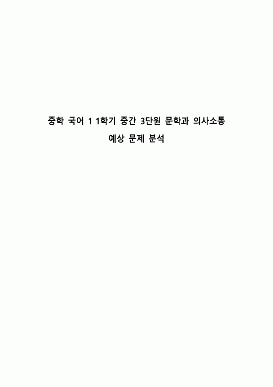 중학 국어 1 1학기 중간 3단원 문학과 의사소통 예상 문제 분석