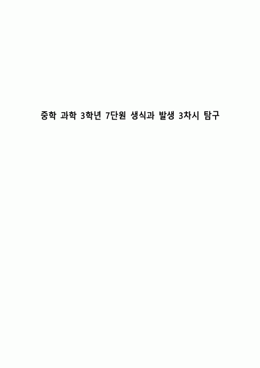 중학 과학 3학년 7단원 생식과 발생 3차시 탐구