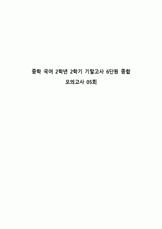 중학 국어 2학년 2학기 기말고사 6단원 종합 모의고사 05회