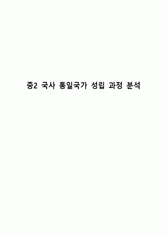 중2 국사 통일국가 성립 과정 분석