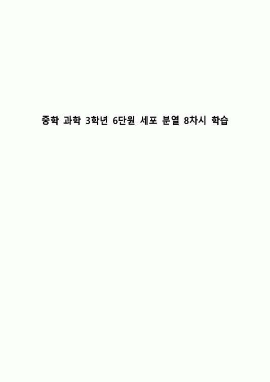 중학 과학 3학년 6단원 세포 분열 8차시 학습
