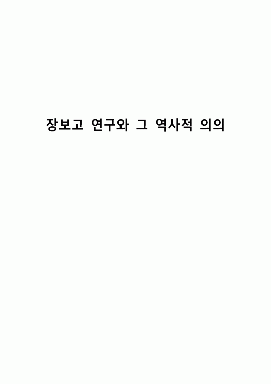 장보고 연구와 그 역사적 의의
