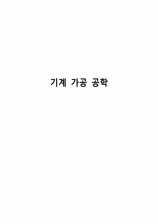 기계 가공 공학