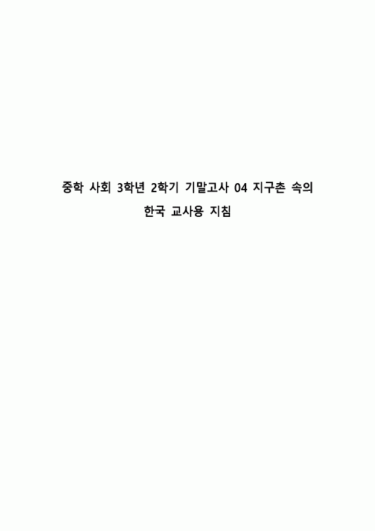 중학 사회 3학년 2학기 기말고사 04 지구촌 속의 한국 교사용 지침