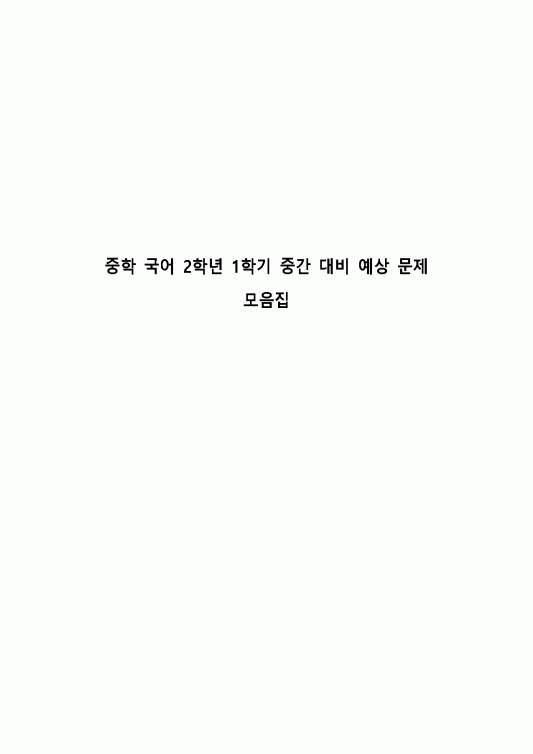 중학 국어 2학년 1학기 중간 대비 예상 문제 모음집