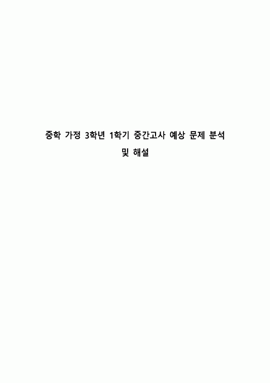 중학 가정 3학년 1학기 중간고사 예상 문제 분석 및 해설
