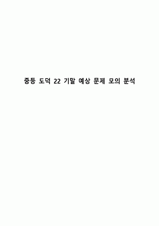 중등 도덕 22 기말 예상 문제 모의 분석