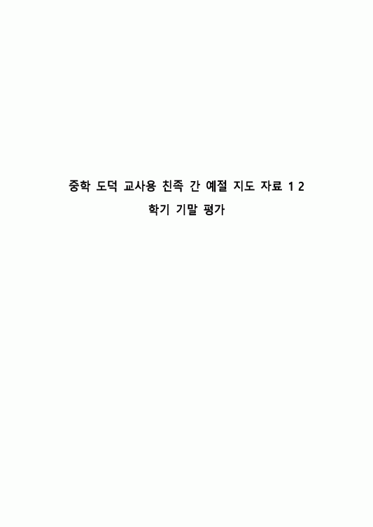 중학 도덕 교사용 친족 간 예절 지도 자료 1 2 학기 기말 평가