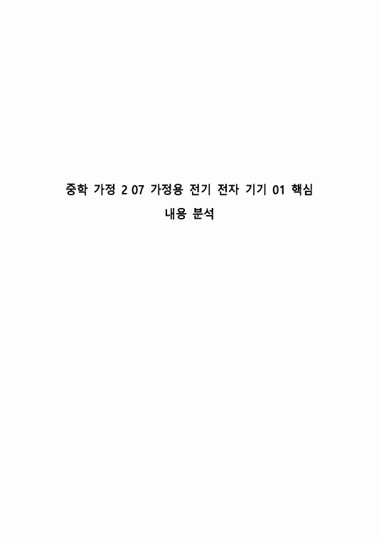 중학 가정 2 07 가정용 전기 전자 기기 01 핵심 내용 분석