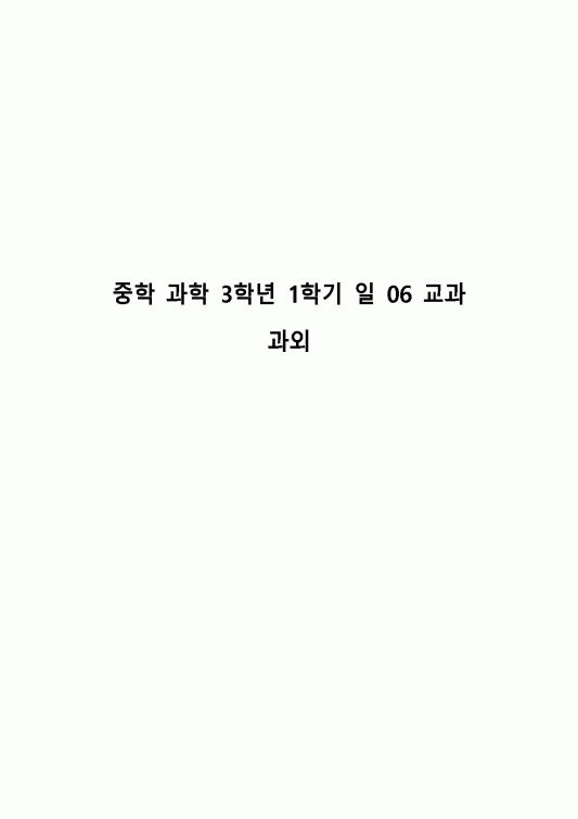 중학 과학 3학년 1학기 일 06 교과 과외