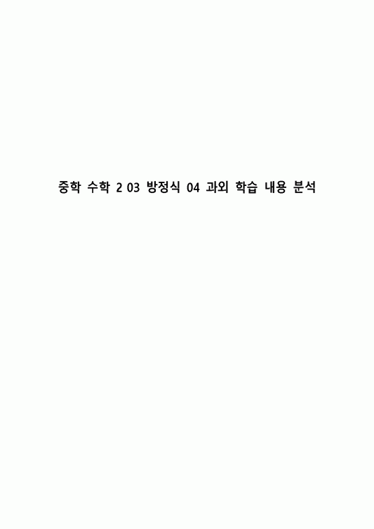 중학 수학 2 03 방정식 04 과외 학습 내용 분석