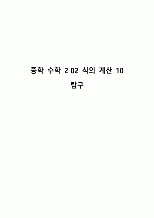 중학 수학 2 02 식의 계산 10 탐구