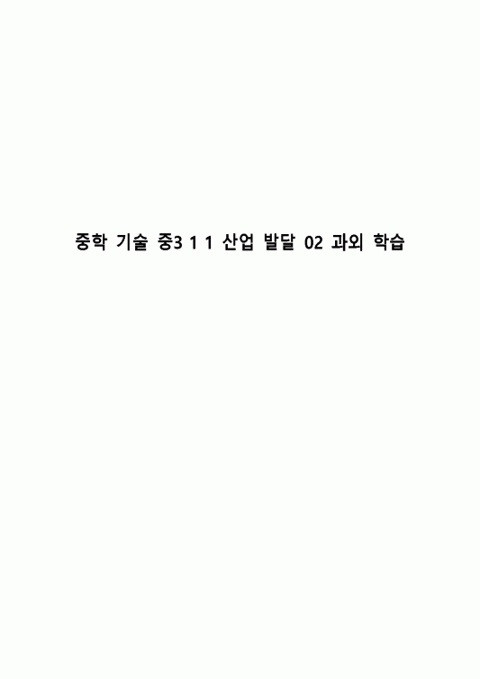 중학 기술 중3 1 1 산업 발달 02 과외 학습