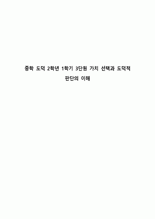 중학 도덕 2학년 1학기 3단원 가치 선택과 도덕적 판단의 이해