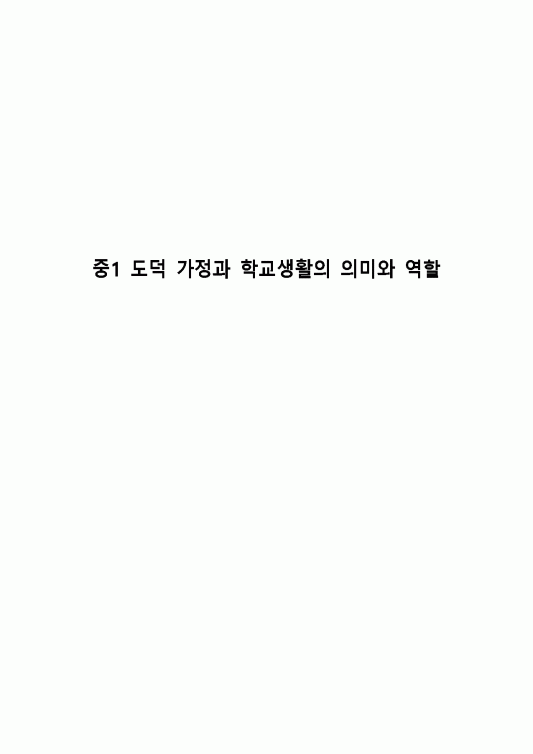 중1 도덕 가정과 학교생활의 의미와 역할