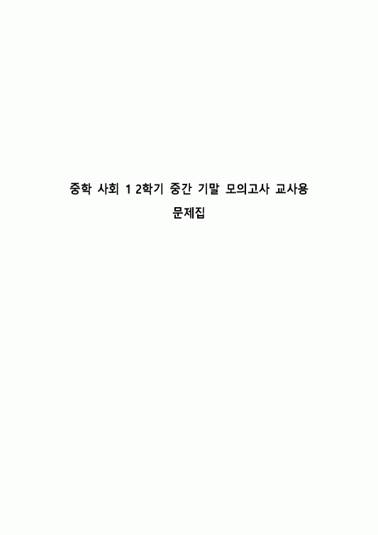 중학 사회 1 2학기 중간 기말 모의고사 교사용 문제집