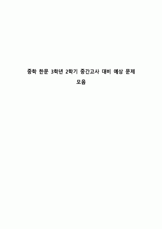 중학 한문 3학년 2학기 중간고사 대비 예상 문제 모음