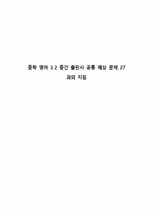 중학 영어 3 2 중간 출판사 공통 예상 문제 27 과외 지침