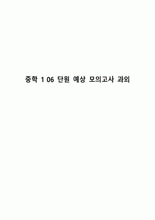 중학 1 06 단원 예상 모의고사 과외