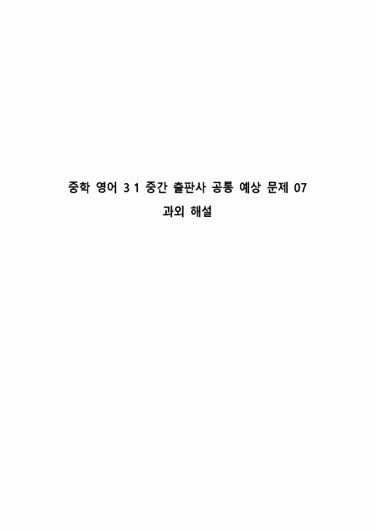 중학 영어 3 1 중간 출판사 공통 예상 문제 07 과외 해설