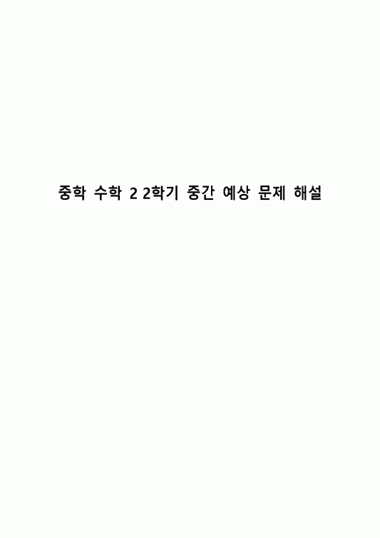중학 수학 2 2학기 중간 예상 문제 해설