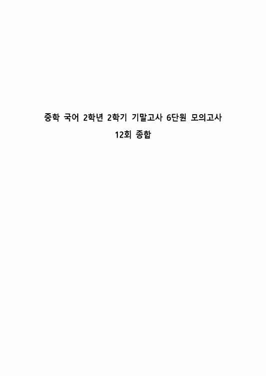 중학 국어 2학년 2학기 기말고사 6단원 모의고사 12회 종합