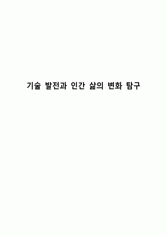 기술 발전과 인간 삶의 변화 탐구