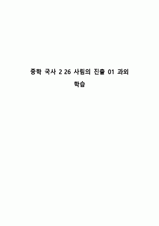 중학 국사 2 26 사림의 진출 01 과외 학습